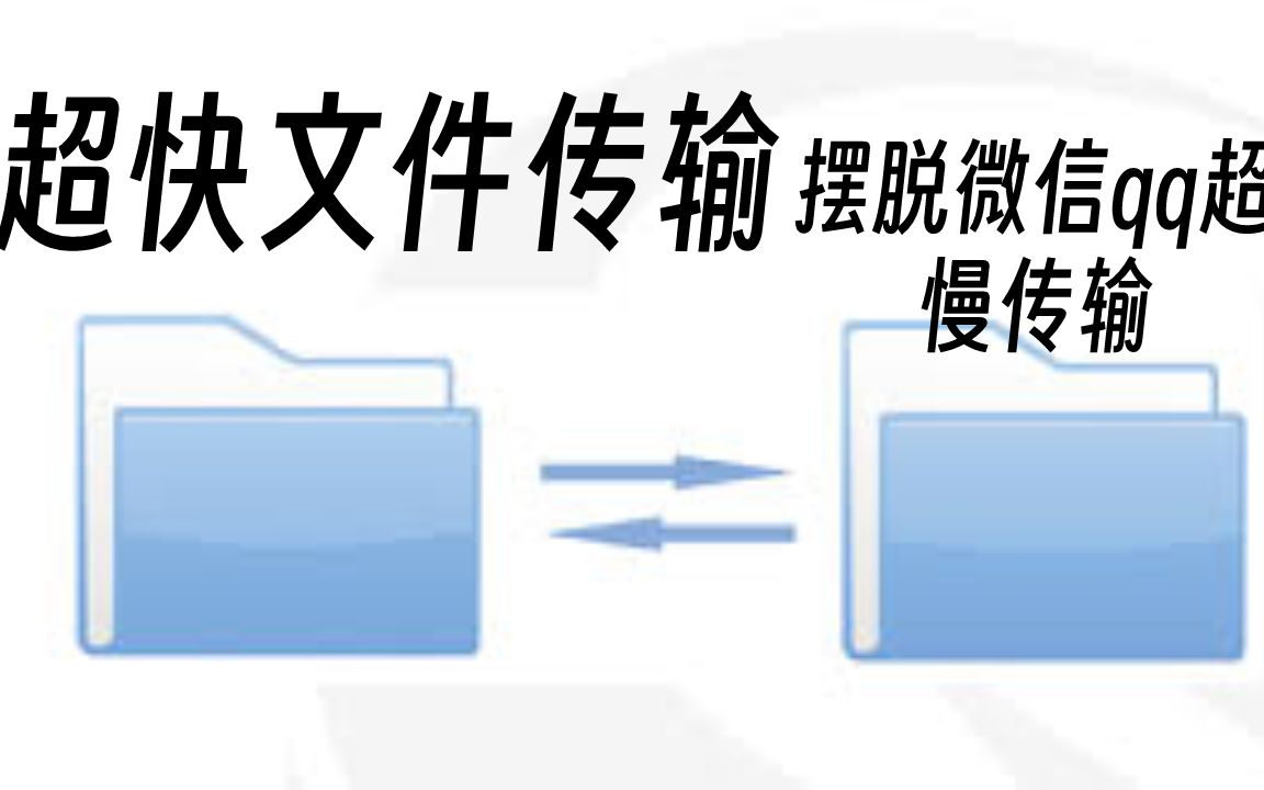【教程】超快跨平台文件互传!摆脱微信qq超慢传输!