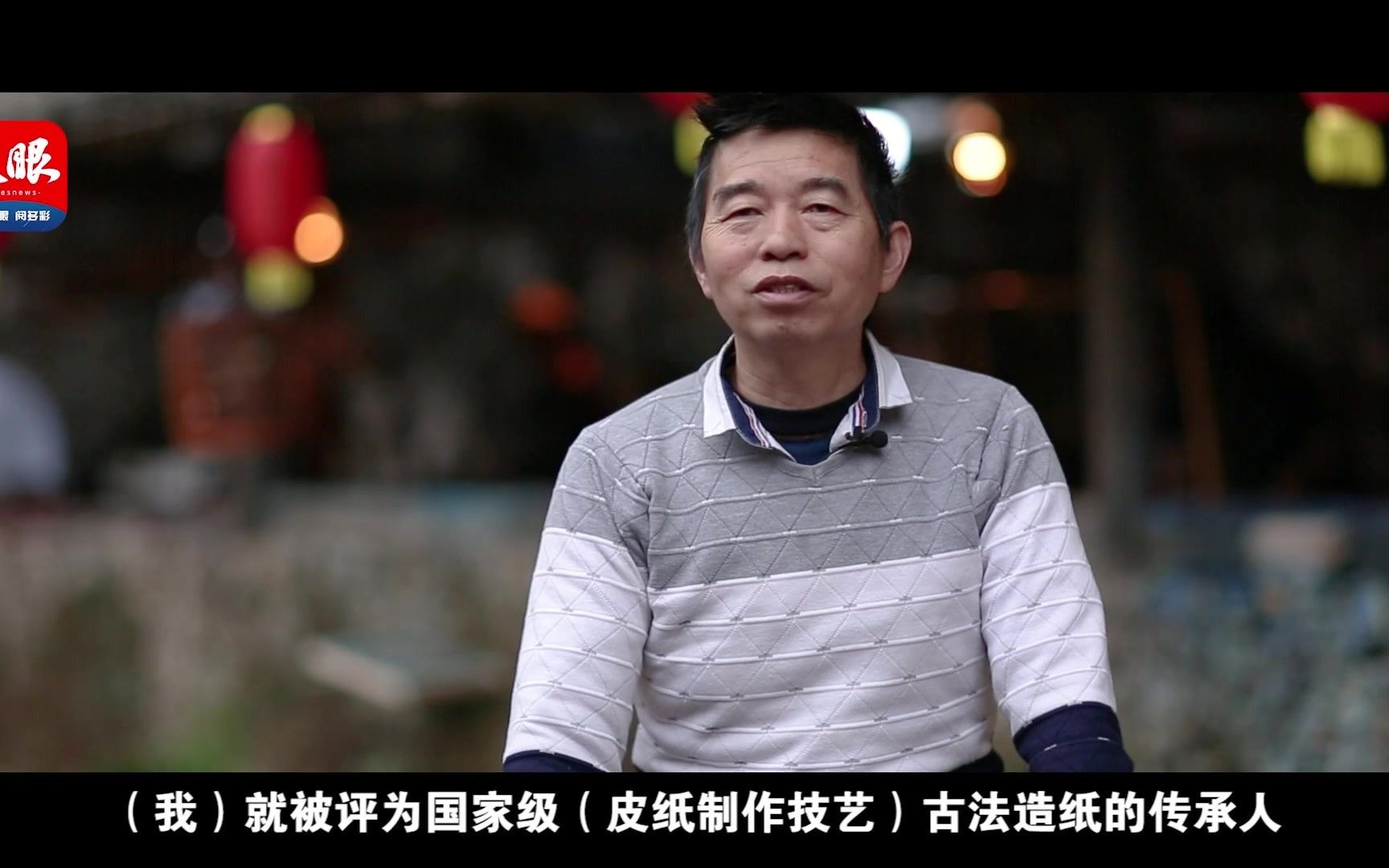 原来修复文物的迎春纸就是他研究制作的