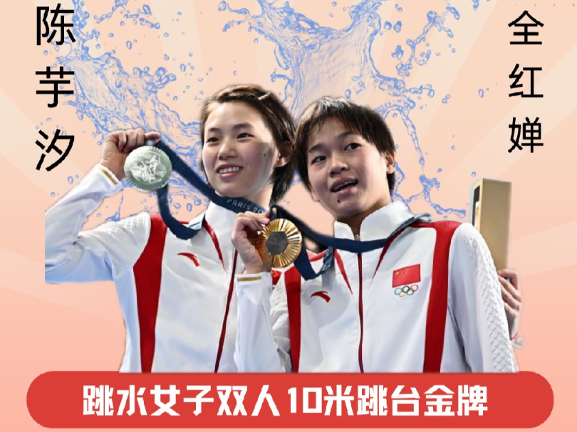 作文素材～全红婵&陈芋汐泳坛双子星