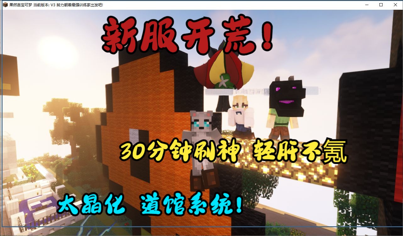 我的世界宝可梦新服开荒九代高刷新率全刷新
