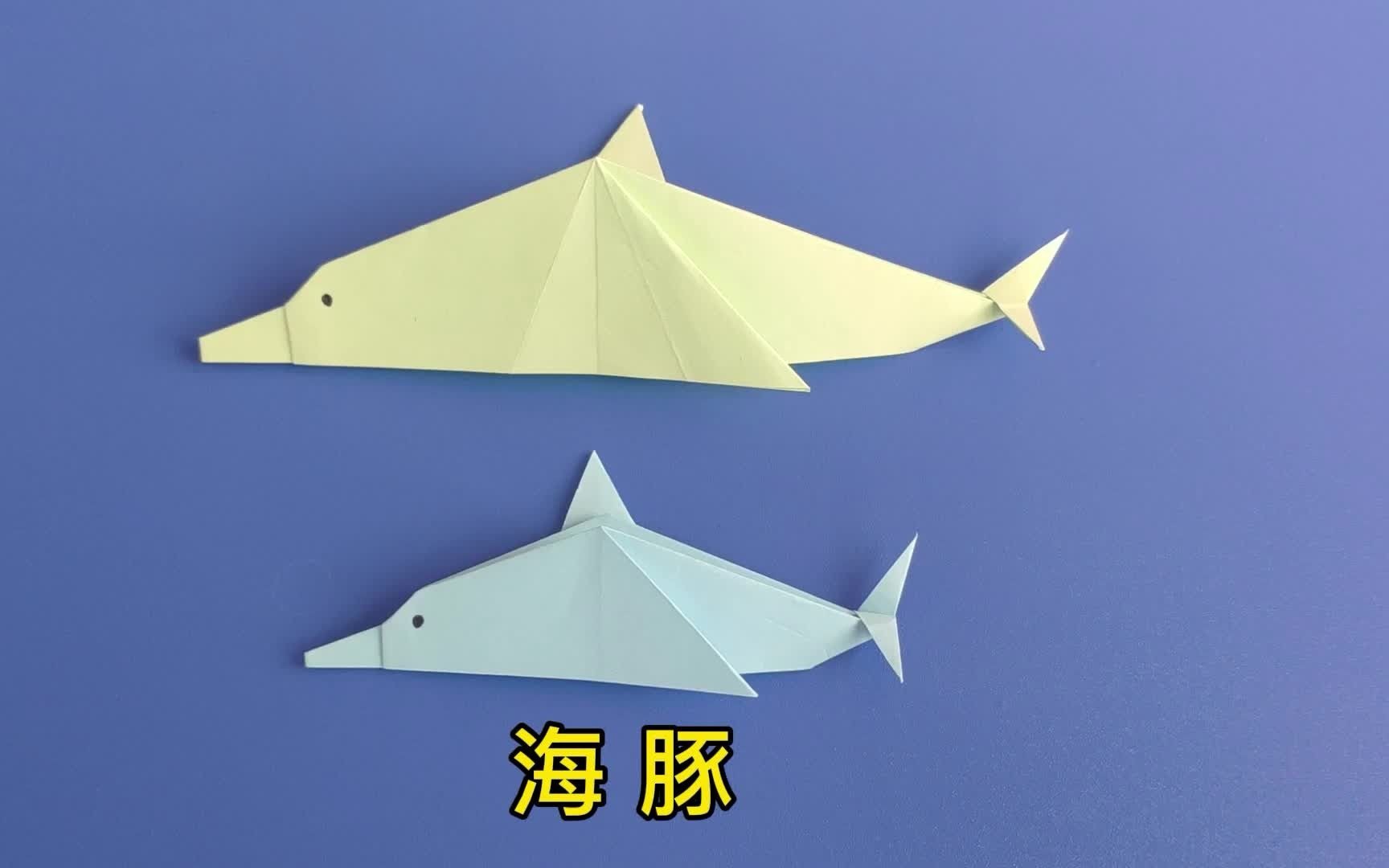 海豚手工折纸教程,简单可爱的小海豚,看一遍就能学会