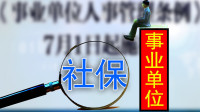2019社保改革事业单位新政策,事业单位两大取消编制方式不可不知!