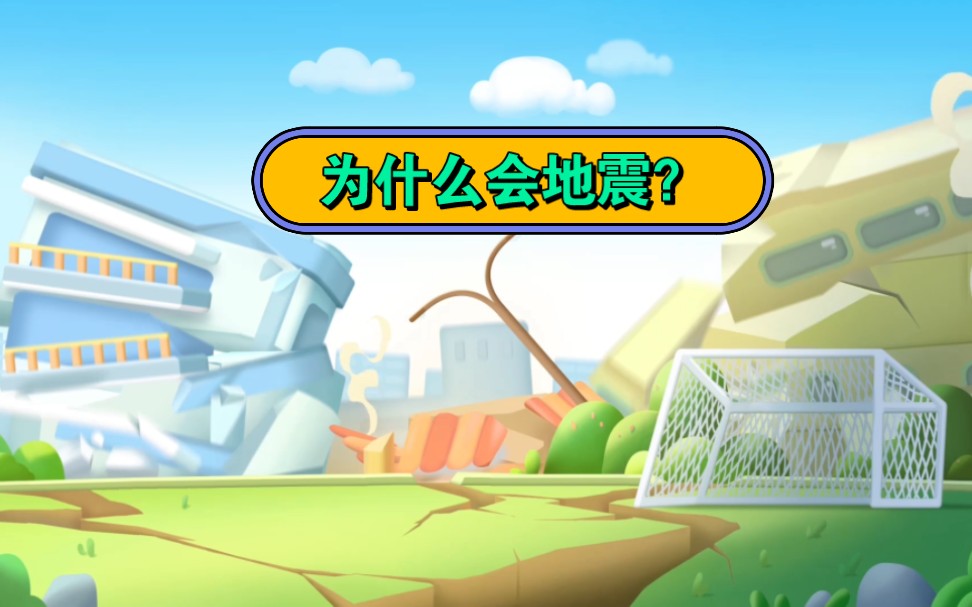 神奇大自然之地球为什么会地震,儿童早教启蒙动画互动游戏视频