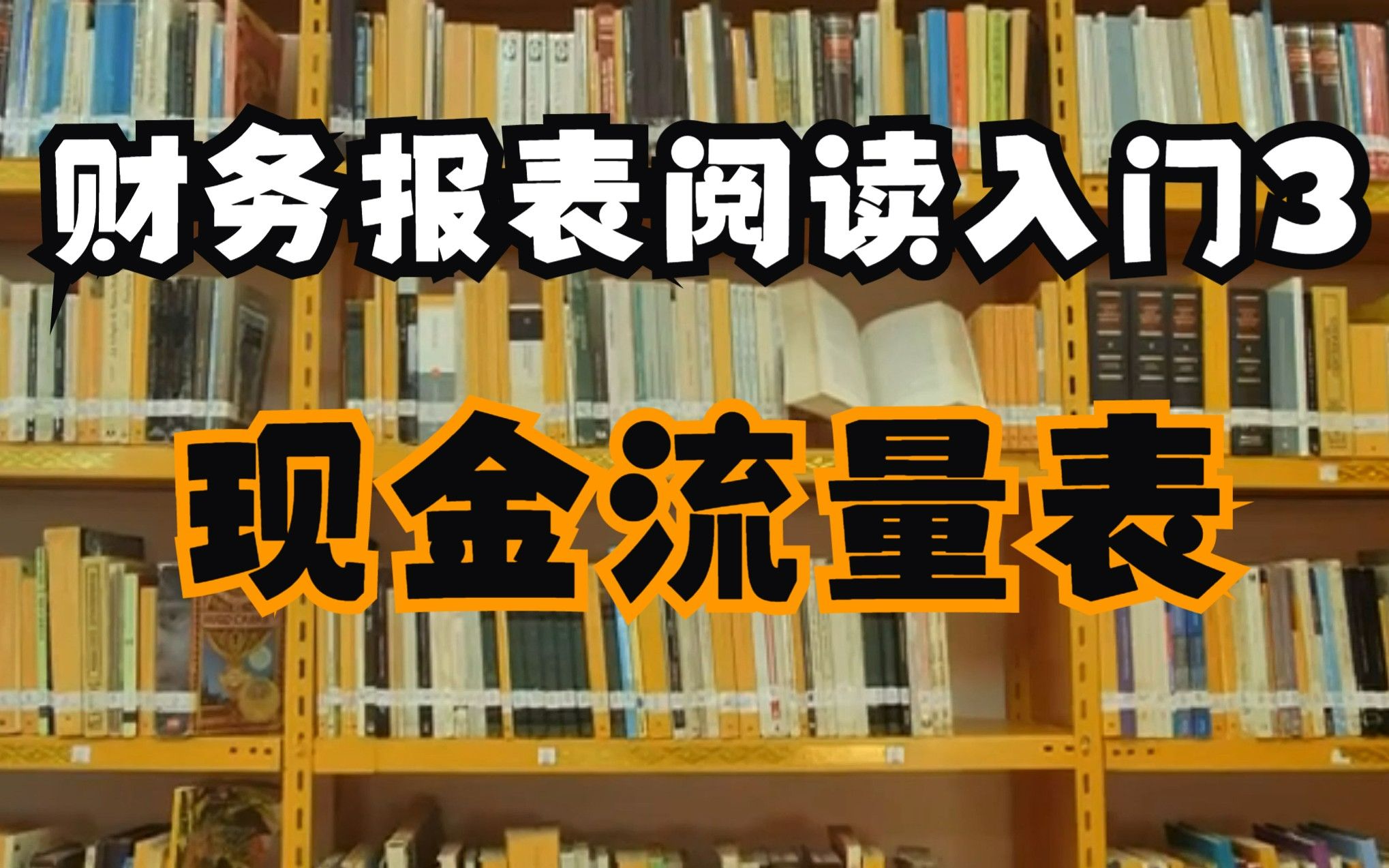 财务报表阅读入门3-现金流量表