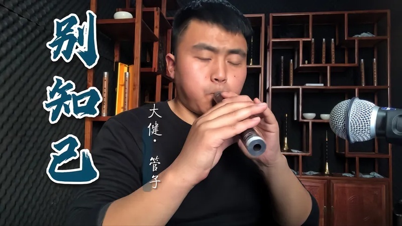 民族乐器管子演奏别知己,喜欢这个音色吗
