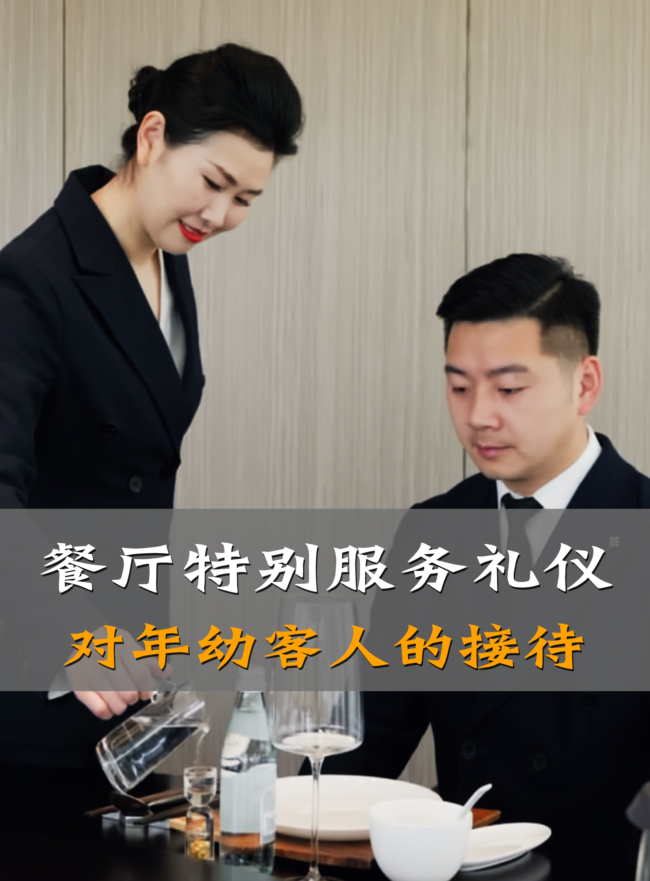 餐厅特别服务礼仪之对年幼客人的接待礼仪