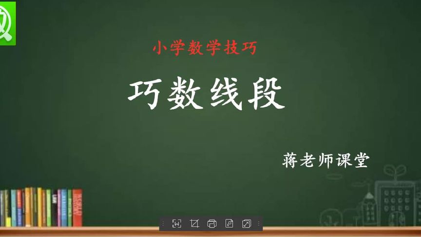巧数线段,一个简单实用的方法,却让孩子们的数学事半功倍。