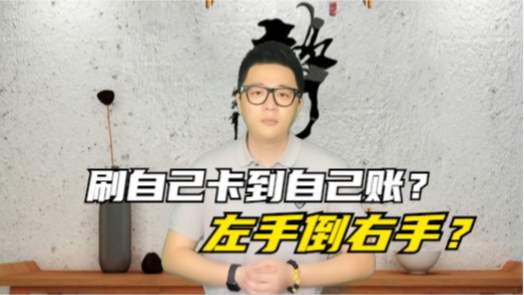 自己身份证办的POS机能刷自己信用卡?能到该家银行的储蓄卡吗?