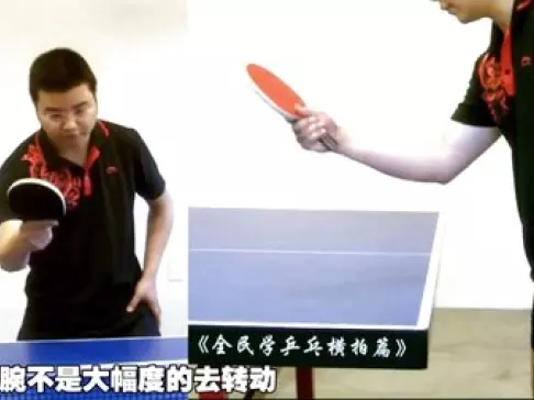 《全民学乒乓横拍篇》第5集:反手推拨的动作要领_乒乓球教学视频