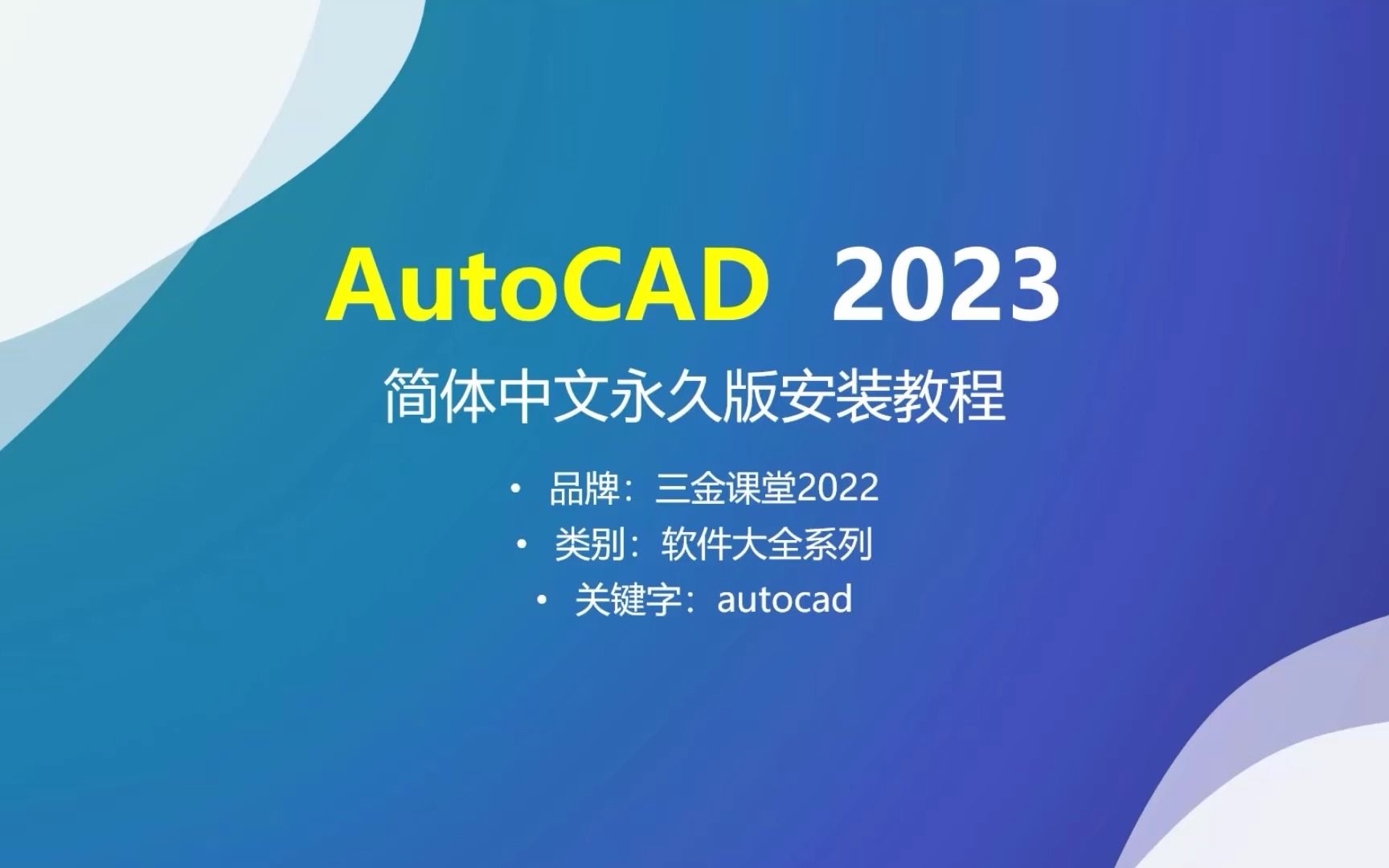 AutoCAD 2023简体中文永久版的安装教程 CAD2023下载永久使用