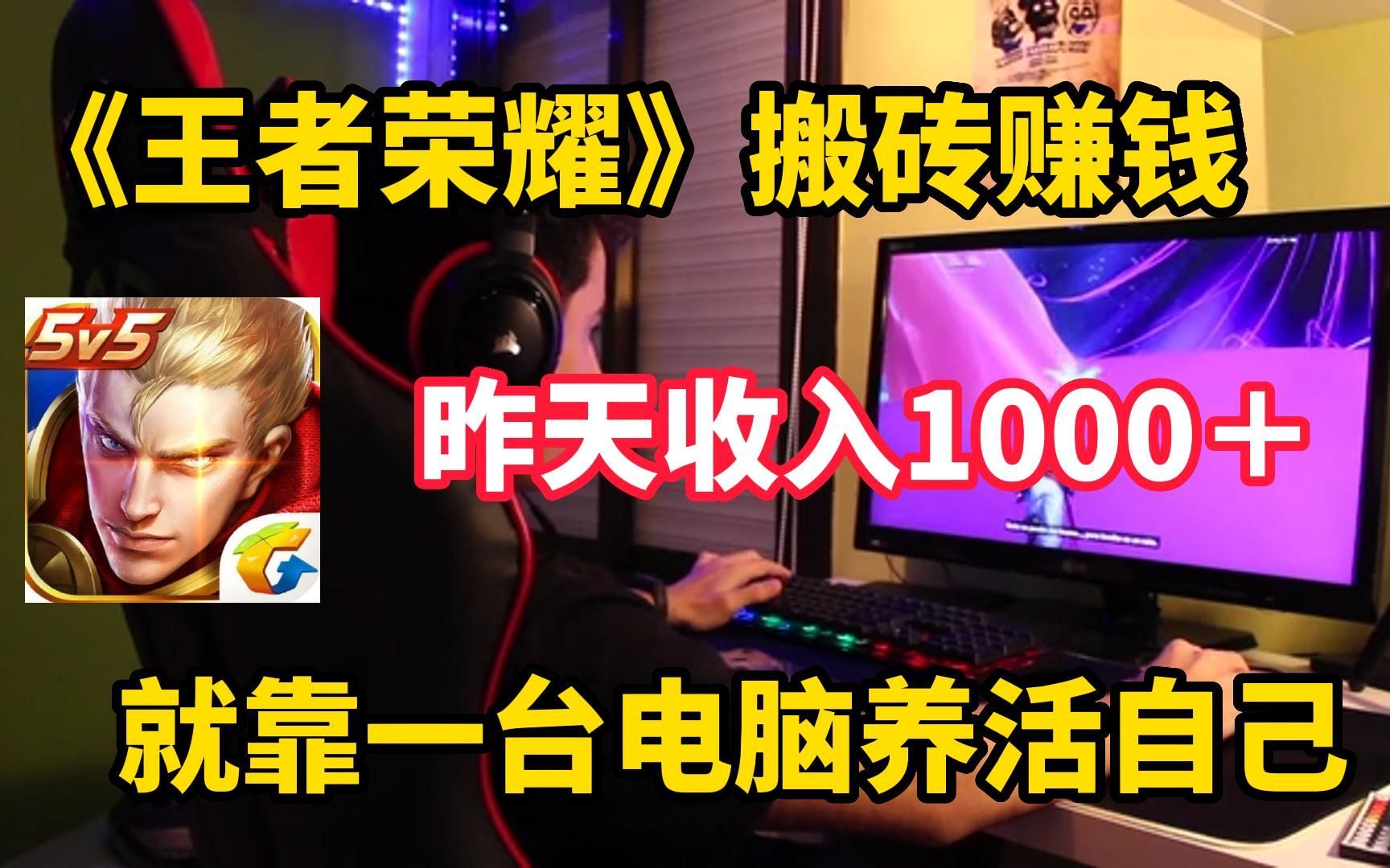 就一台电脑养活自己,利用王者荣耀也能 搬砖赚钱?昨日收入1000+!两...