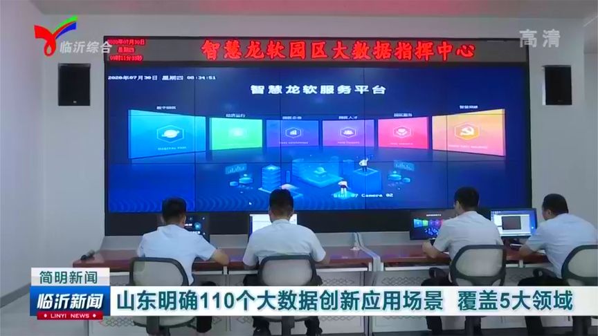 山东明确110个大数据创新应用场景 覆盖5大领域
