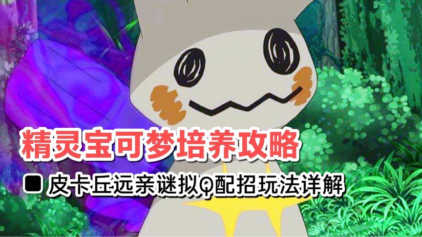 精灵宝可梦培养攻略第10期:皮卡丘远亲谜谜Q配招玩法详解!