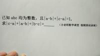数学7上:怎么求|c-a|+|a-b|+|b-c|的值是多少?绝对值培优经典题