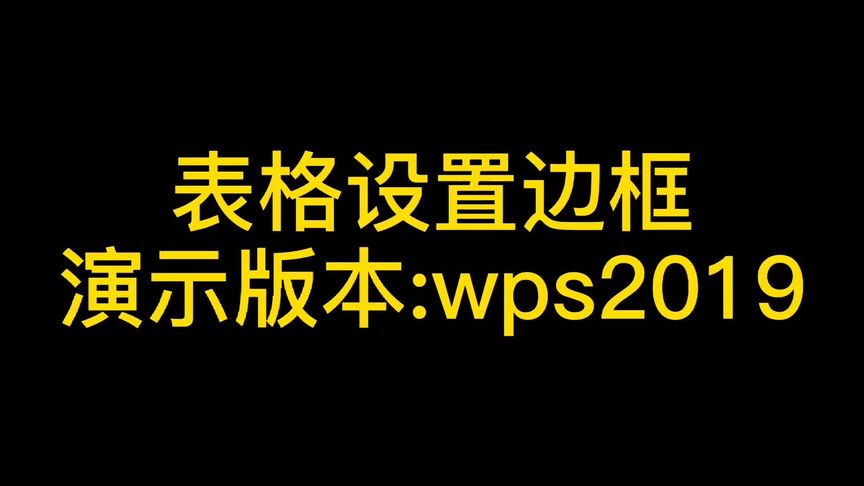 wps边框线怎么设置表格内边框和外边框的设置方法#张小小的表格