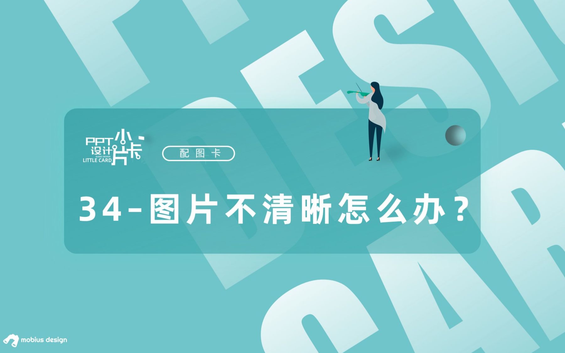 34-我的PPT一张高糊的图片都不要!图片变清晰大法拿好!