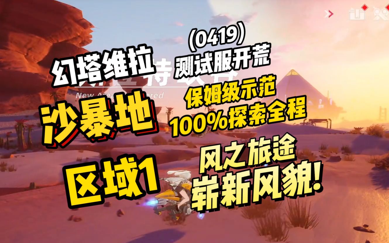 【幻塔2.0】沙暴地开荒,老探索员100%探索实录!4K画质!蕾贝主角!--...