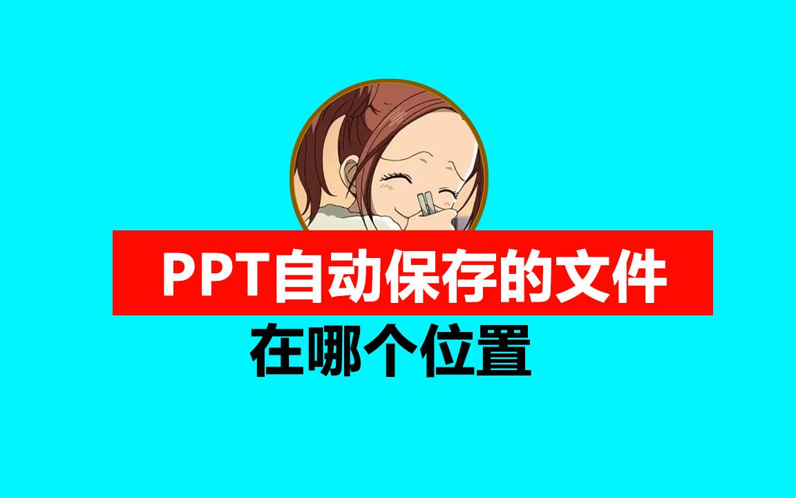 PPT没来得及保存,系统自动保存的文件在哪个位置能找到?