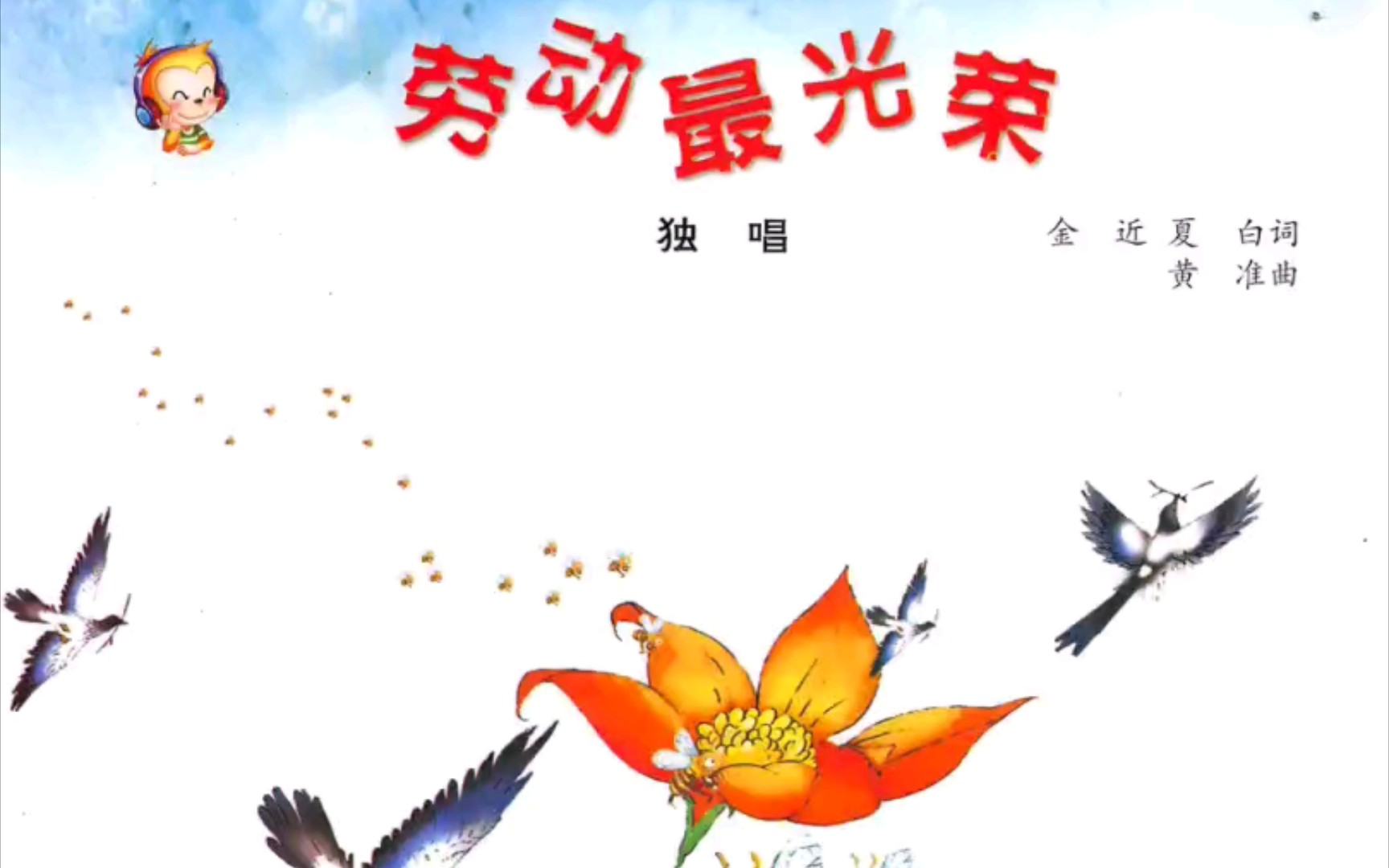 人音版小学音乐一年级上册 第5课 2《劳动最光荣》