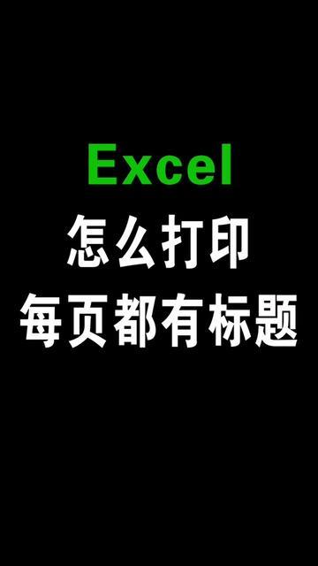 Excel怎么打印每页都有标题