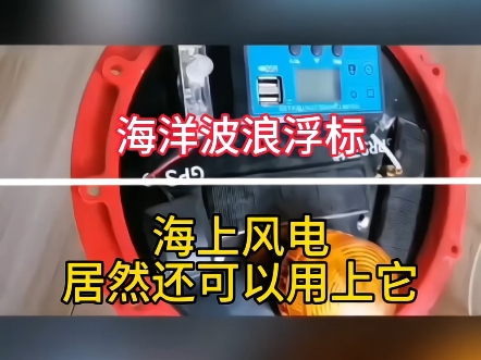 #海上风电 海上风电居然还可以用到它(海洋波浪浮标)知道它没为海上...