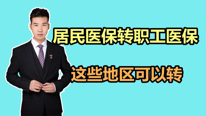 居民医保可以转职工医保吗?如何转的?