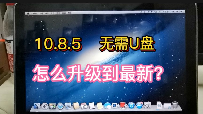 苹果系统Mac10.8.5如何升级到最新?小白无需U盘能搞,又秒省二百