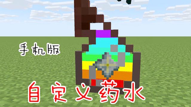 我的世界:自定义药水,所有buff都加在一瓶药水里效果怎么样呢?