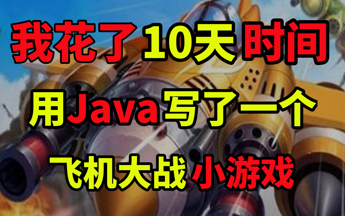 童年记忆中的飞机大战小游戏,到底用了哪些Java技术(小游戏代码免费...