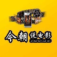 今朝讲电影