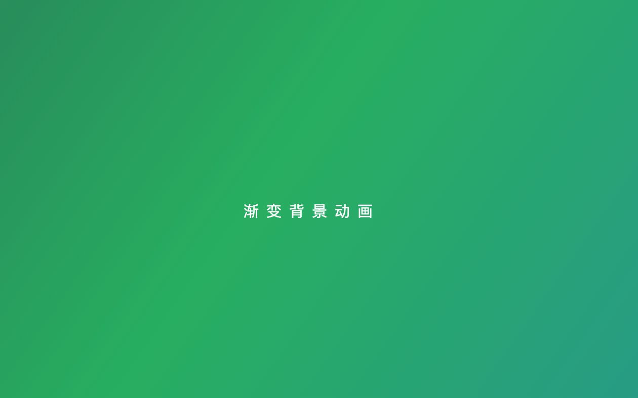 01HTML5+CSS3小实例:背景不停渐变效果