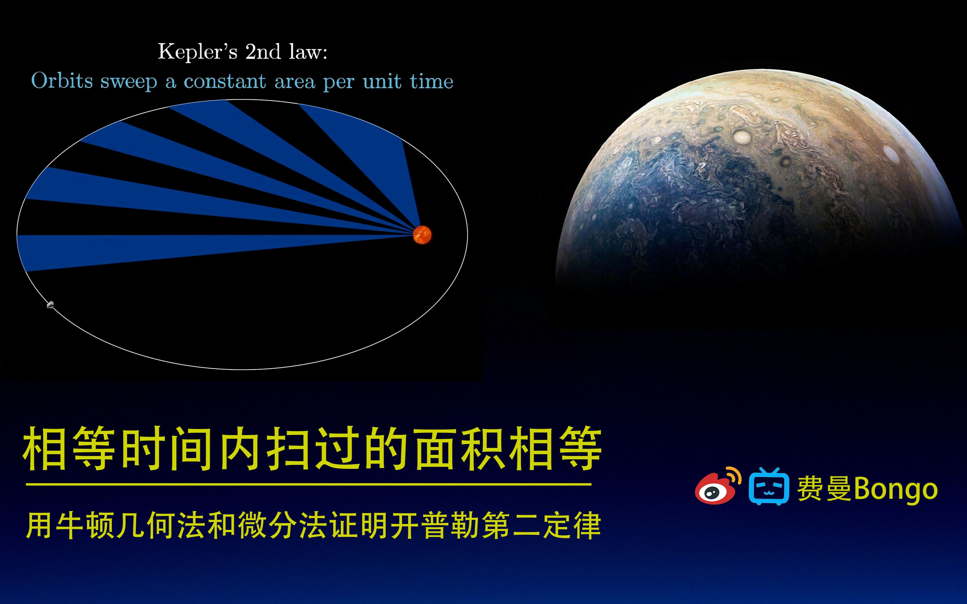 ...相同时间内扫过相等的面积,用牛顿几何法和微分法证明开普勒第二定律