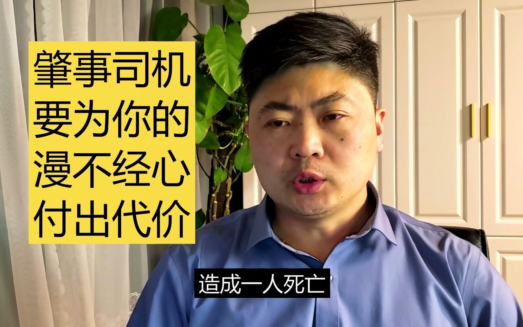 交通肇事者,为其漫不经心付出代价