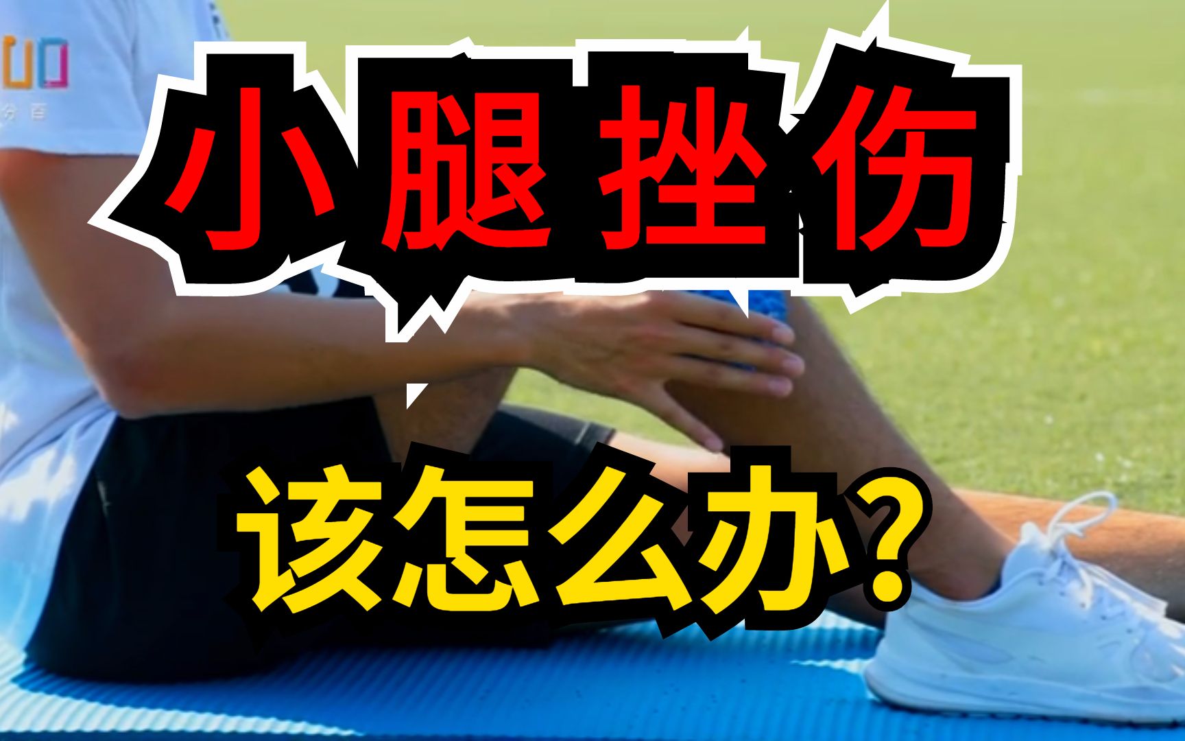 【小腿损伤】小腿前侧挫伤了,该怎么办?