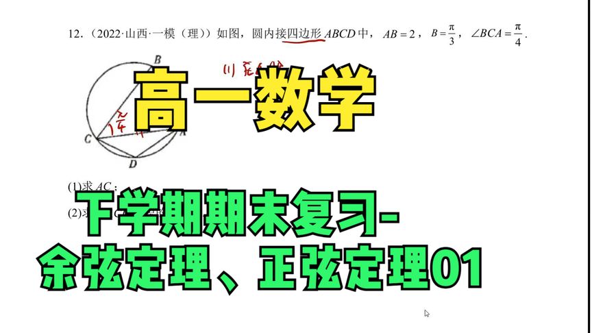 高一数学-下学期期末复习-余弦定理、正弦定理01