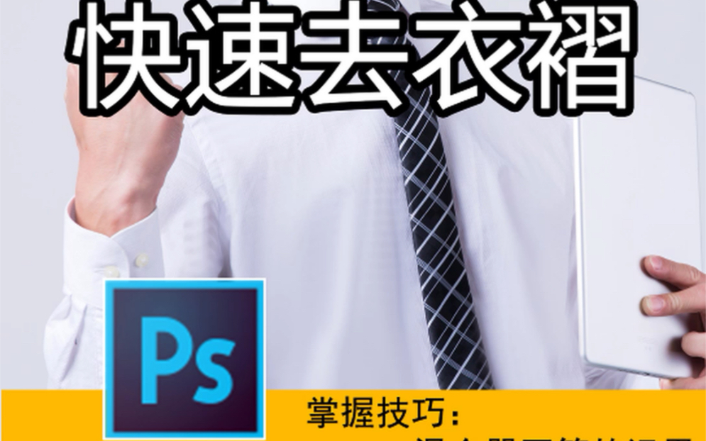 ps快速处理衣服褶皱,简单实用