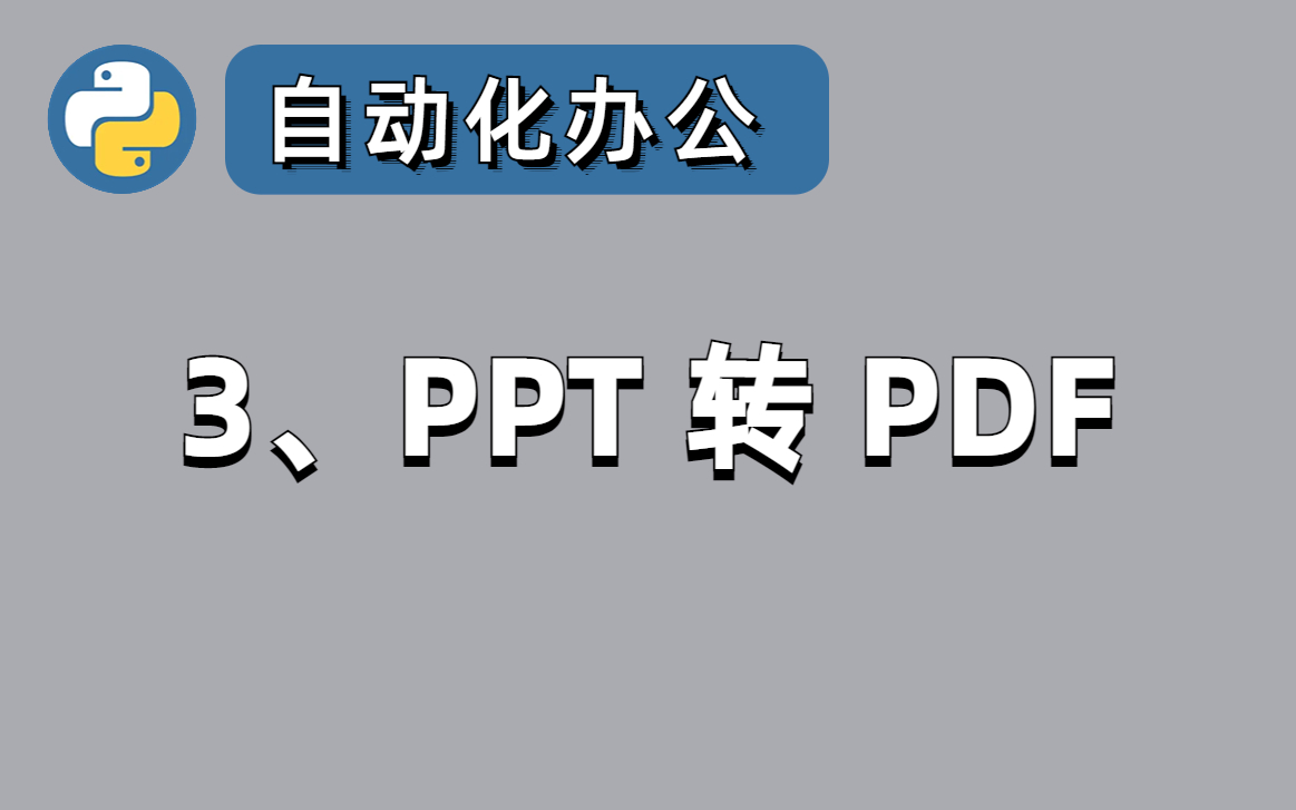 PPT批量转为PDF,1行代码自动完成,保姆级学习教程