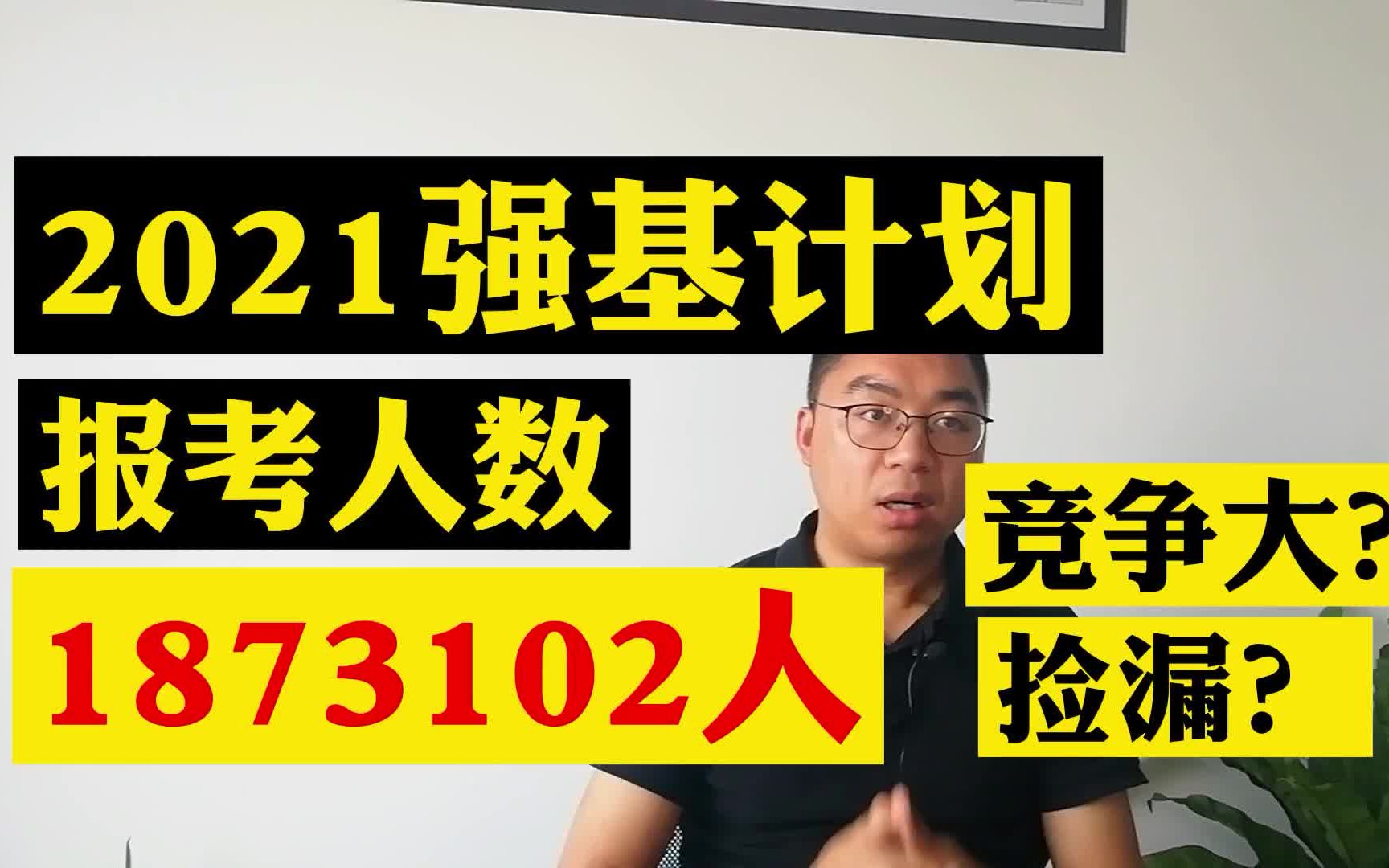 2021年强基计划报名人数187万,不用担心,实际数据少很多