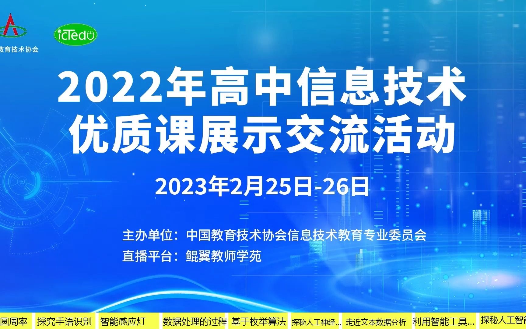2022年高中信息技术优质课展示交流活动(三)