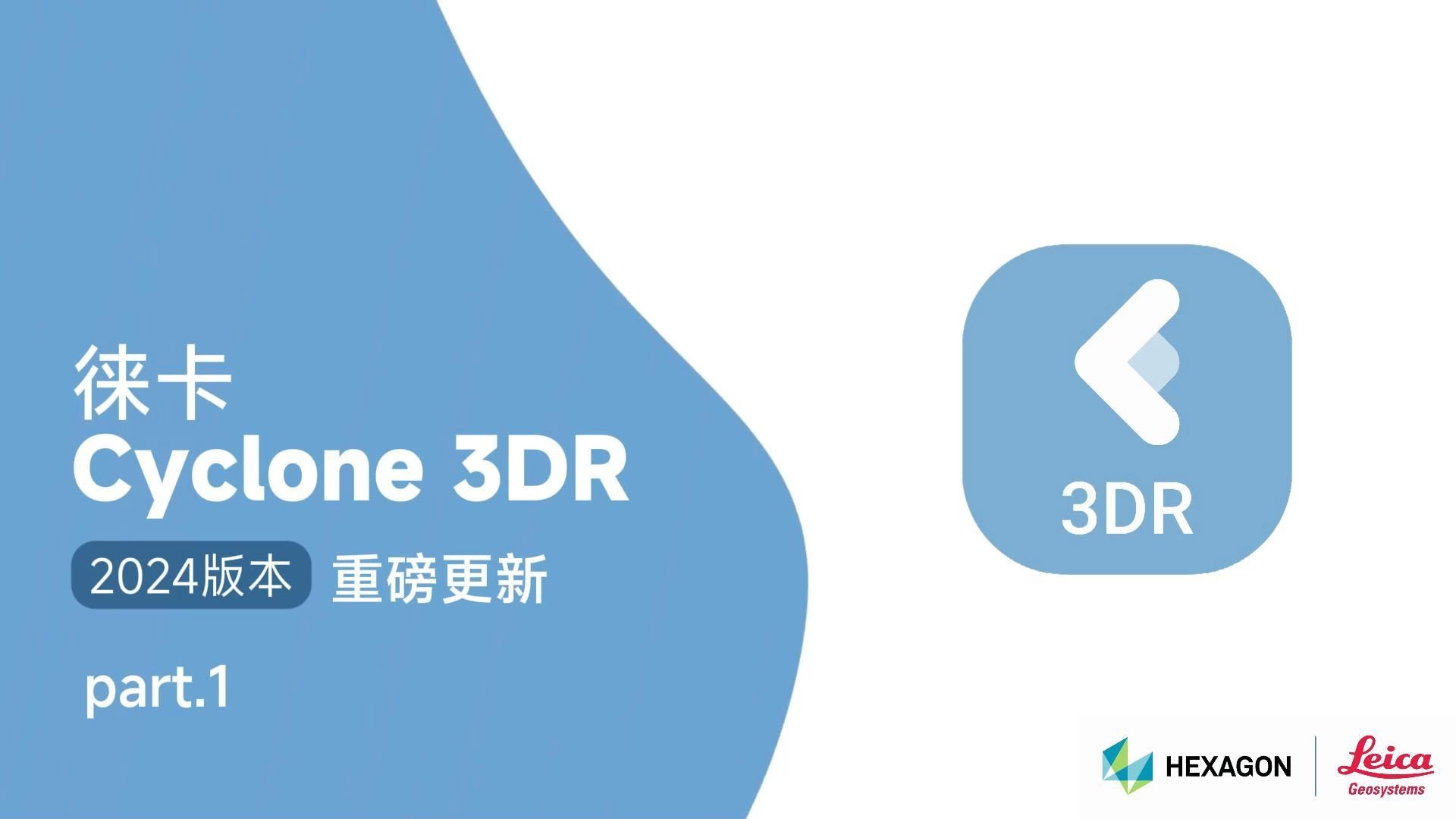 徕卡Cyclone 3DR软件2024版重磅更新(part.1)