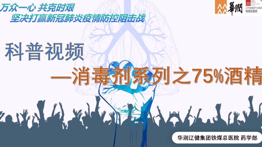 华润辽宁省健康产业集团铁煤总医院药学部科普视频之乙醇消毒液