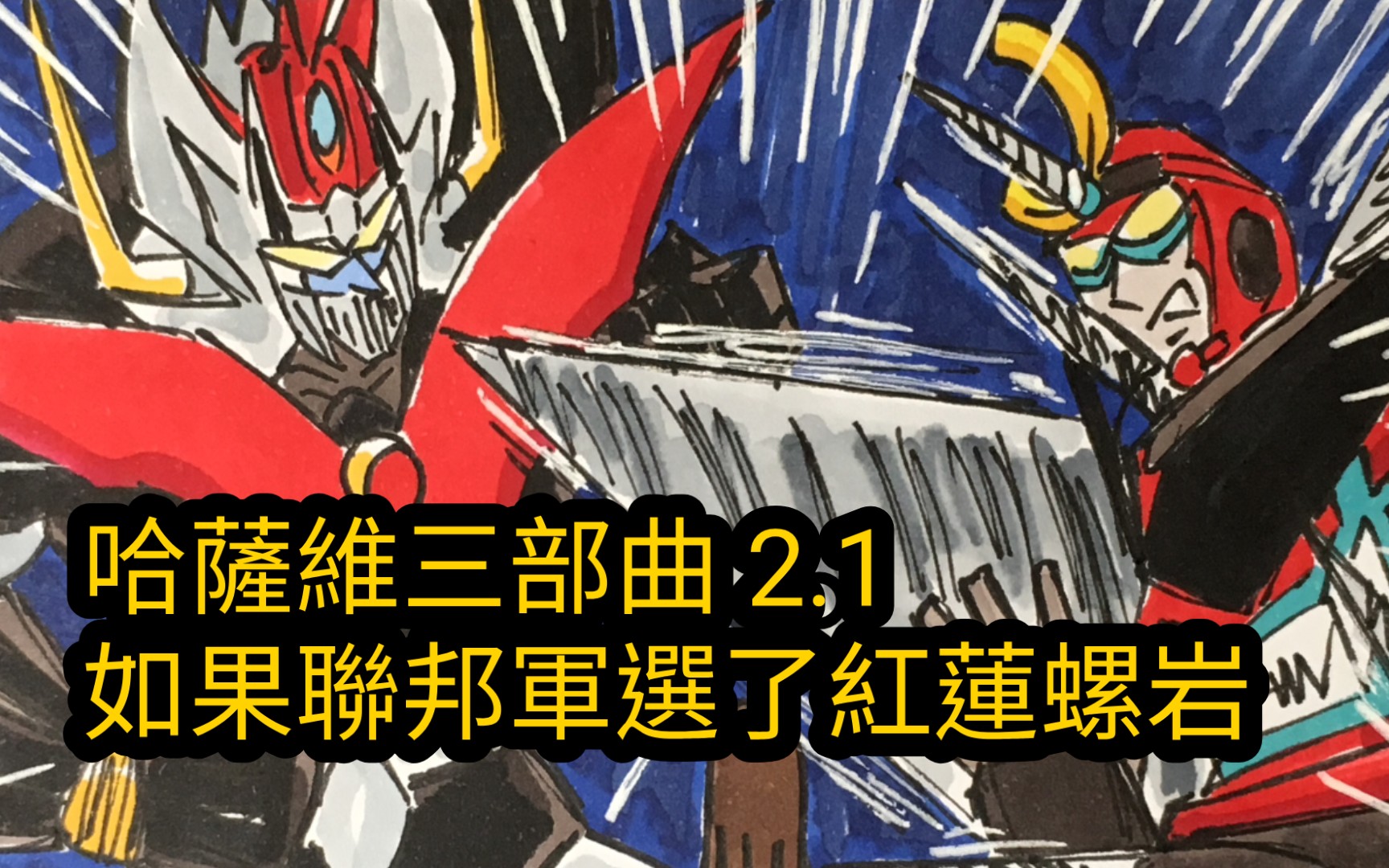 ...笔手绘PPT动画 魔神凯撒 闪光的哈萨维 高达 超级机器人大战 天元突破