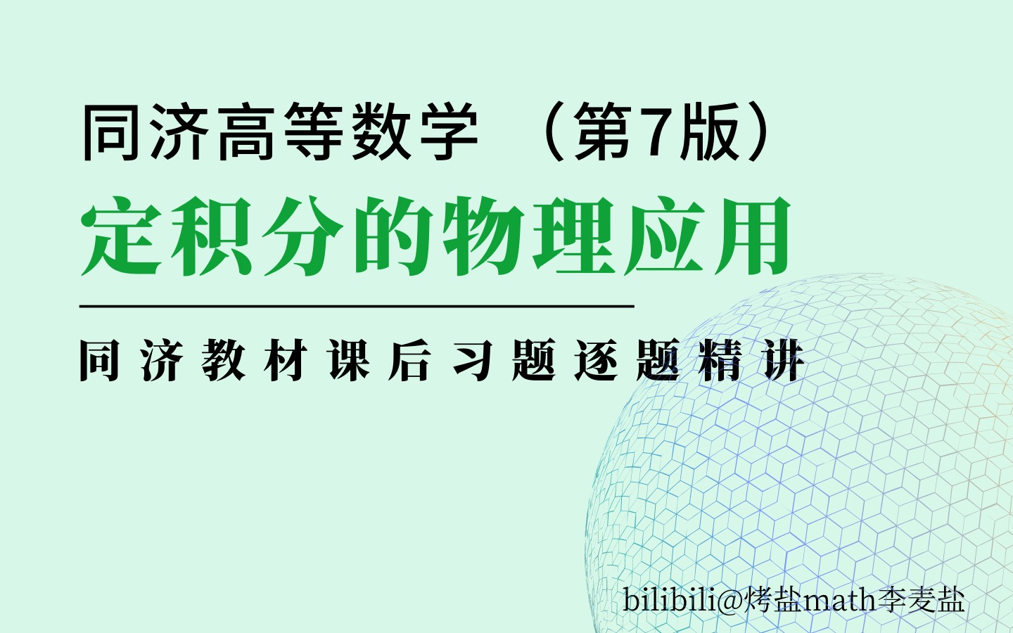 定积分的物理应用