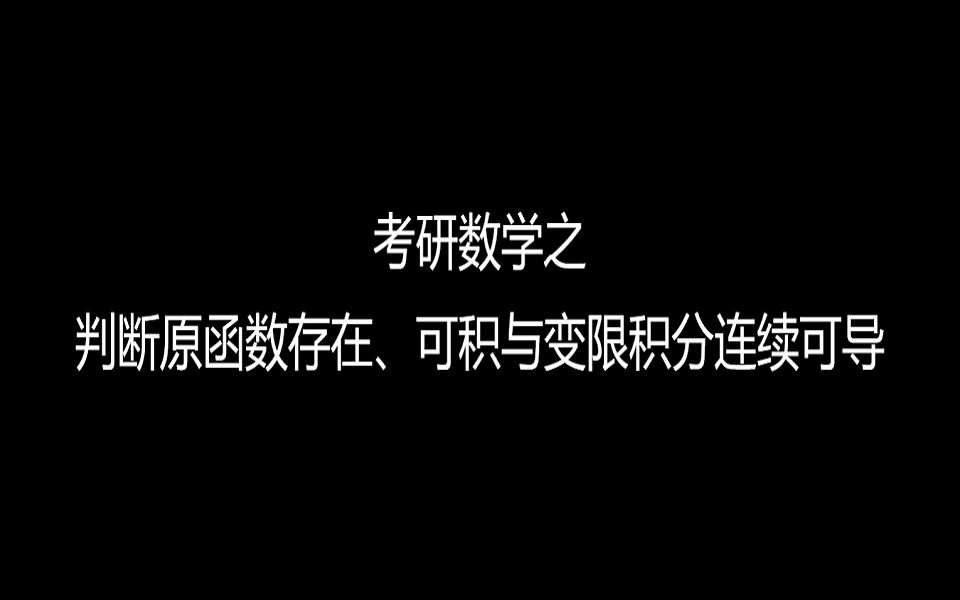 【考研数学】判断原函数存在、可积、变限积分连续可导