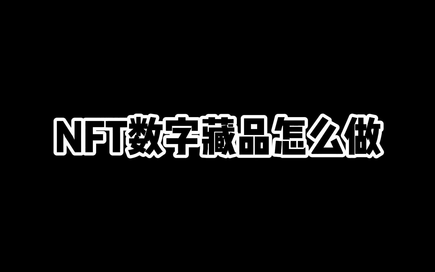 NFT定制,NFT制作教程,NFT变现