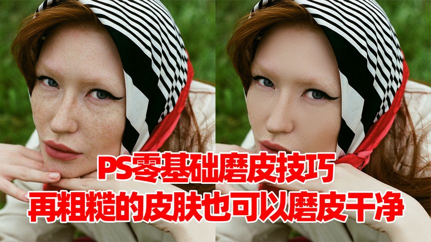 PS零基础磨皮技巧:再粗糙的皮肤也可以磨皮干净!