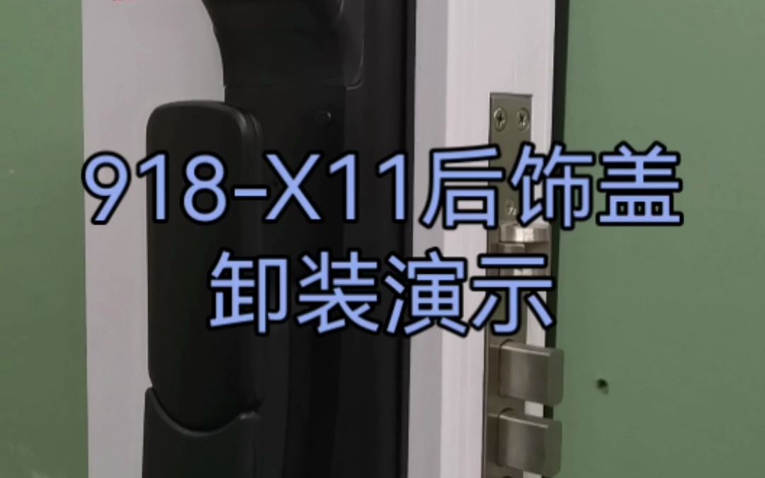 指纹锁后面板后盖怎样取?科裕918-X11后饰盖卸装演示,智能锁安装...
