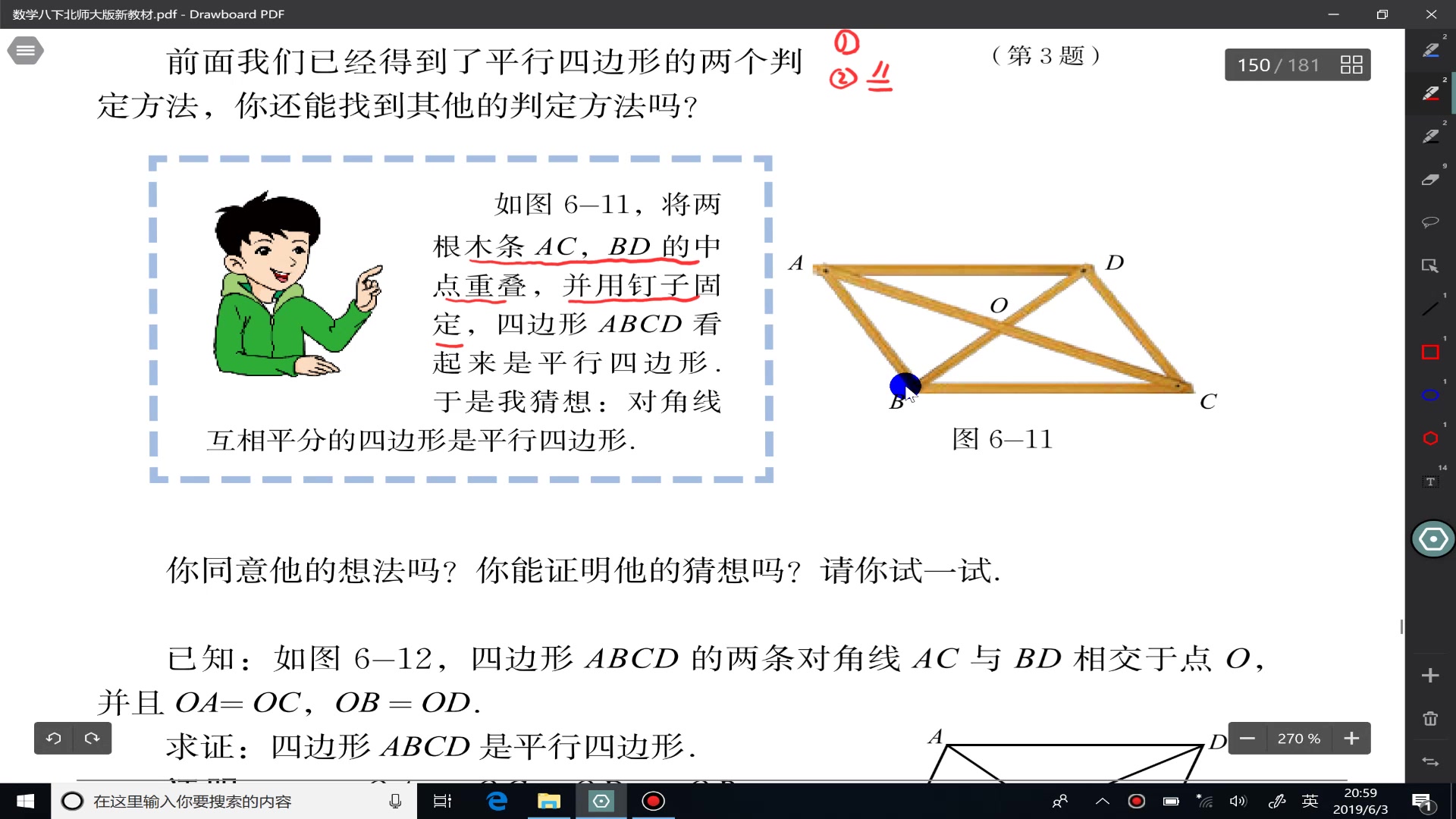 北师大八年级下册第六章 平行四边形 第二节 平行四边形的判定(2)