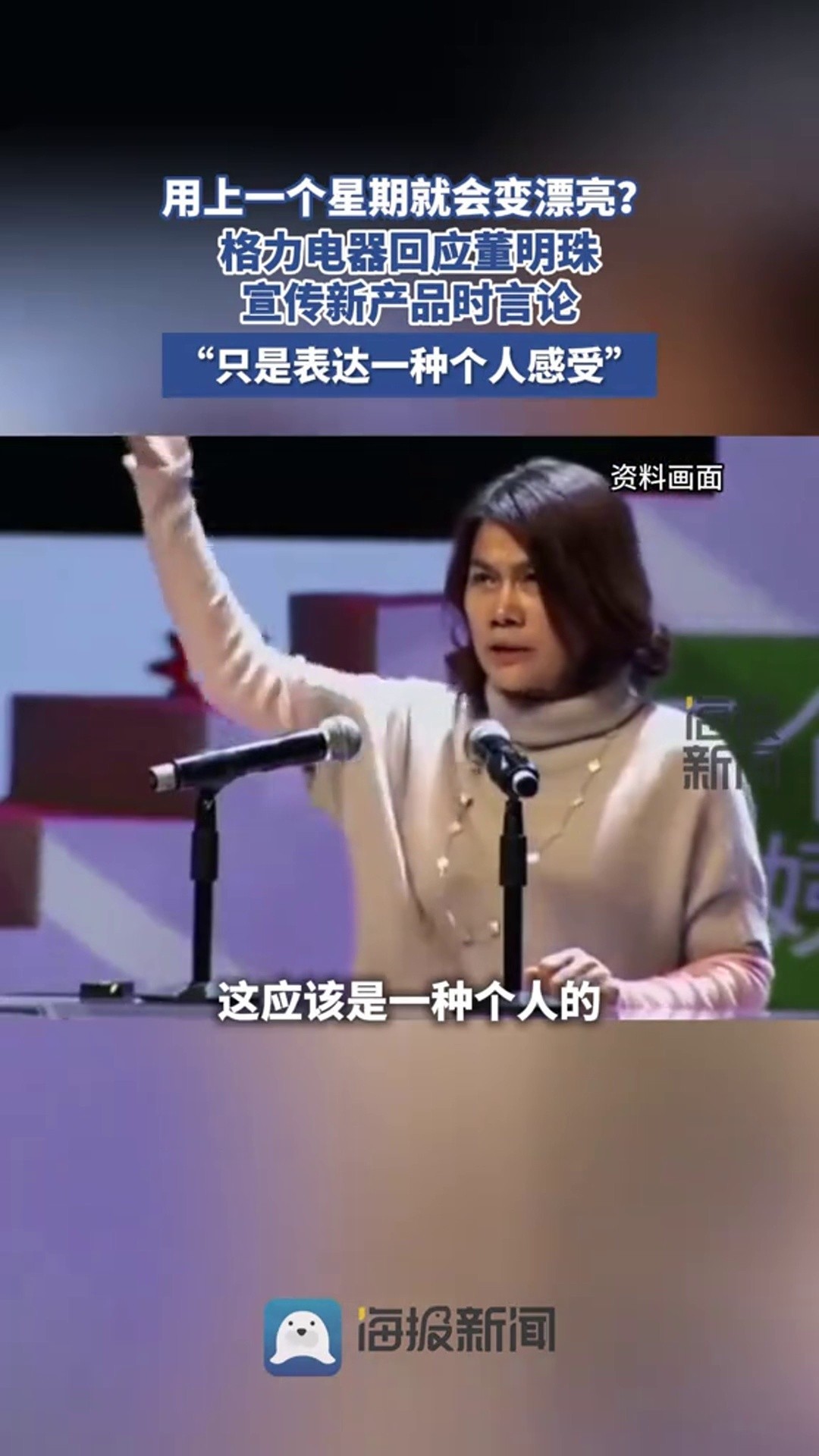 "用一个星期就变漂亮" 格力电器回应董明珠宣传新产品时言论#热点...