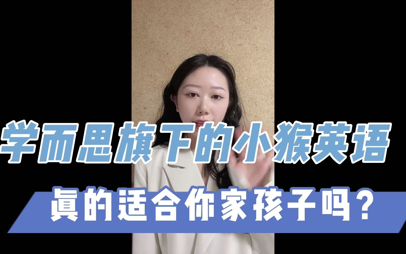 学而思旗下的小猴英语怎么样?测评过后发现不适合这类孩子!